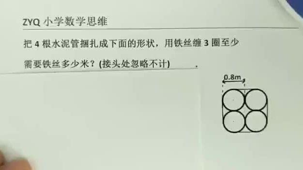 《圆的周长》探究题 求水管的长度
