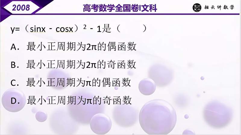 高考数学:2008全国卷1文-6三角函数的奇偶性与周期性
