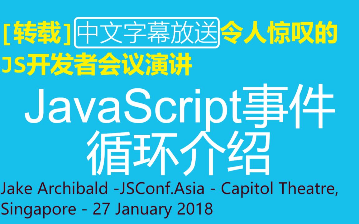 JavaScript中的事件循环介绍 -Jake Archibald