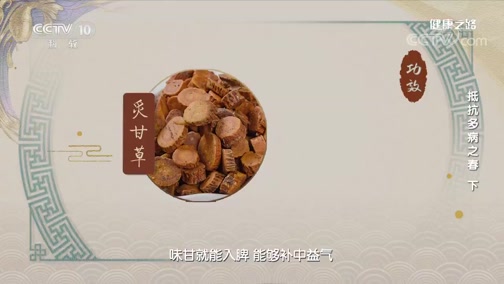 [健康之路]抵抗多病之春(下) 甘草干姜汤