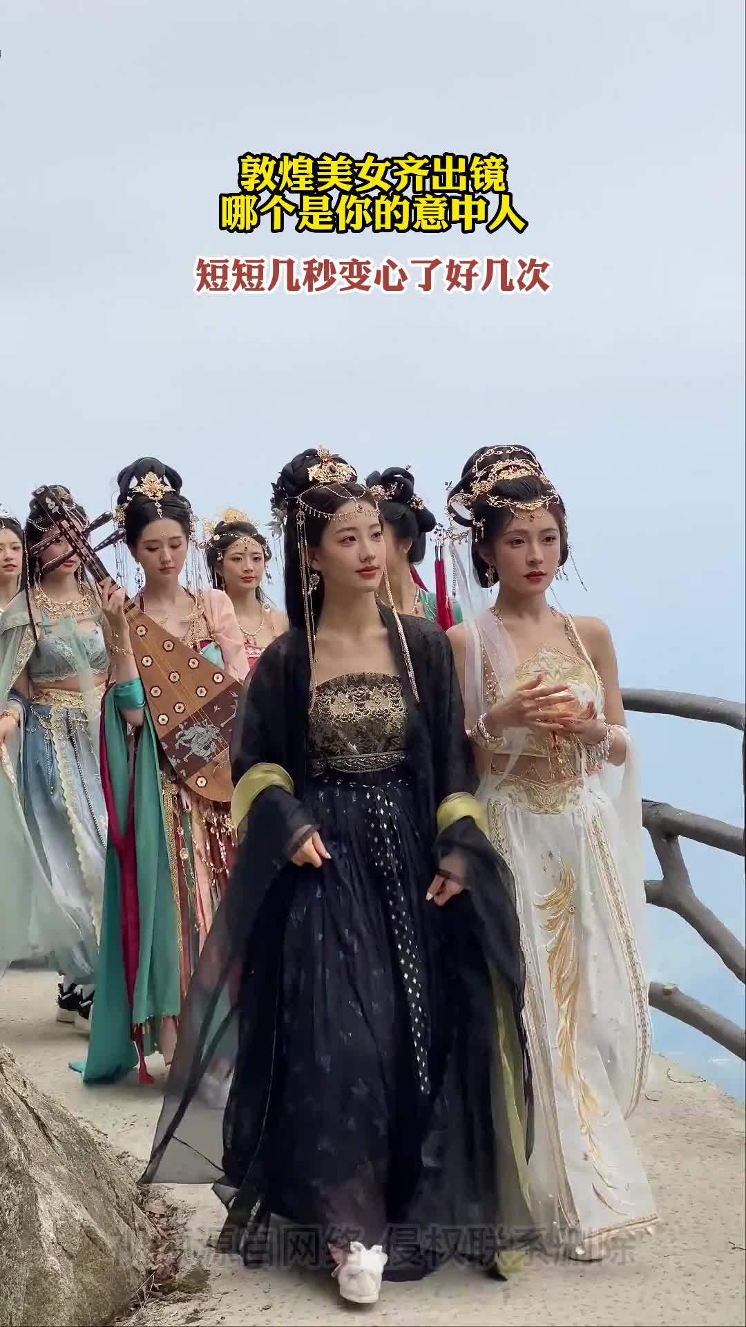 敦煌美女齐出镜,哪个是你的意中人