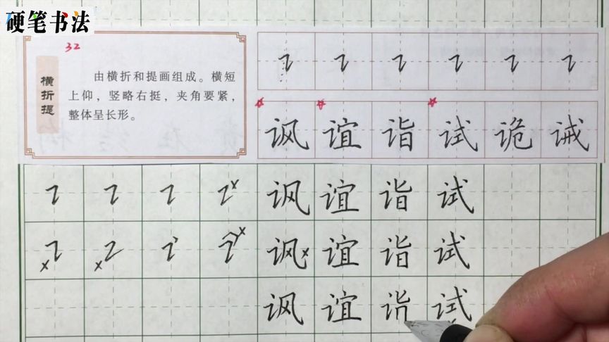 硬笔书法字帖教程,书法入门基本笔画"横折提"笔画讲解教学