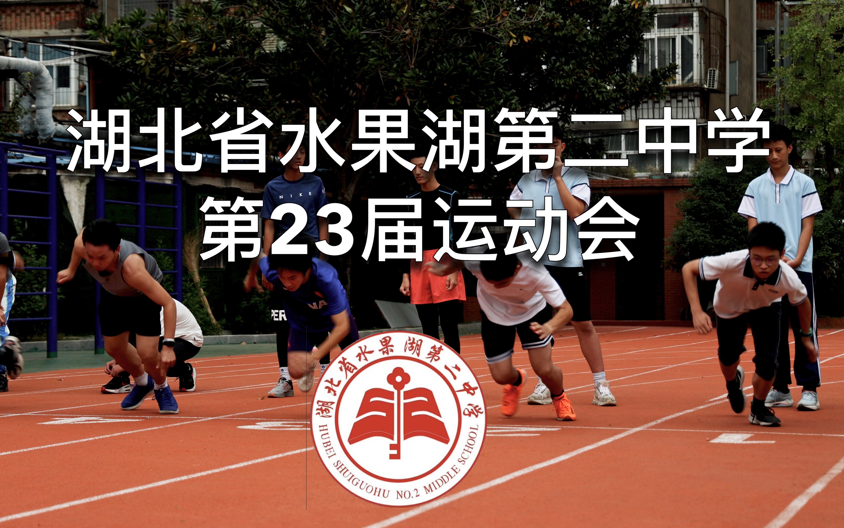 【4K 60fps HDR】湖北省水果湖第二十三届运动会!高燃踩点!热血少年...