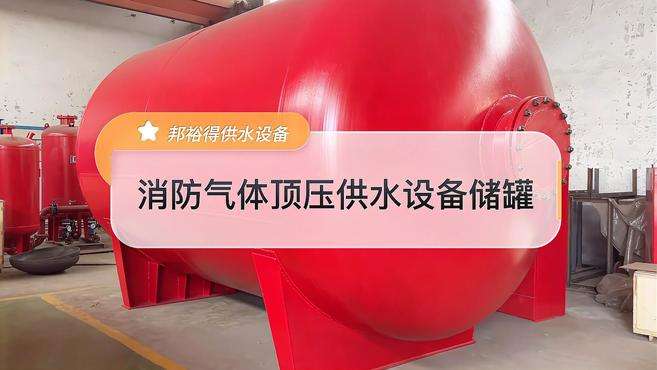 消防气体顶压供水设备储罐 直径2米四储存容量18立方稳压系统
