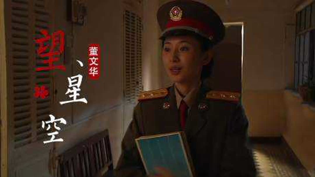 怀旧金曲《望星空》,董文华演唱,充满思念,情歌绵绵,久经不忘