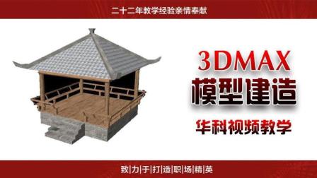华科视频教学 3DsMAX第二章 基本操作
