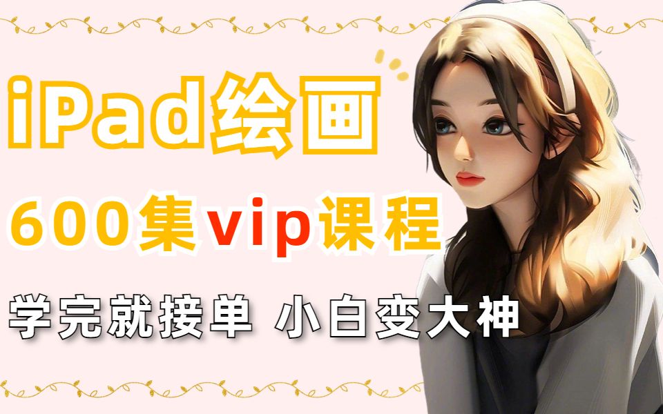 【ipad绘画教程】有手就会 | 全套vip绘画入门教程!超简单新手画画教学...