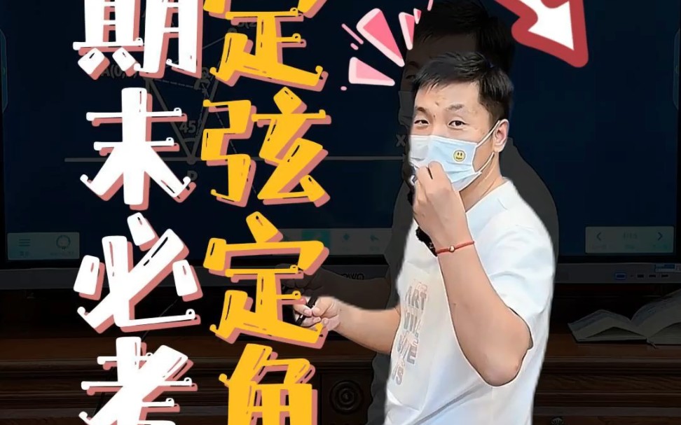 定弦定角,期末必考