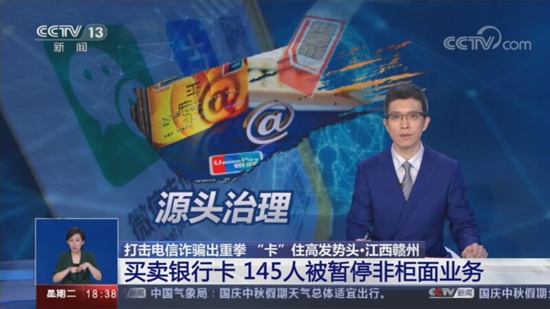 [共同关注]打击电信诈骗出重拳 “卡”住高发势头 警方打击非法买卖...