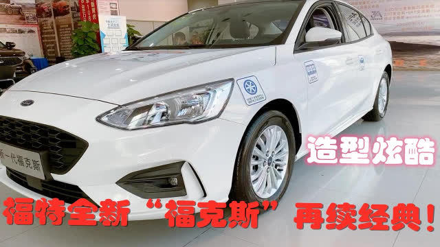 福特全新"福克斯"经典!12万就有174马力还配8挡