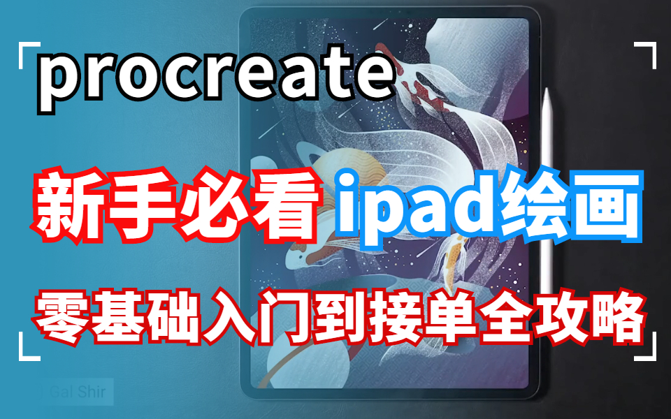 【procreate教程】新手入门必看!超火爆的ipad绘画教学,全程干货|笔刷...