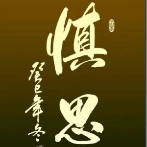 慎思正能量 