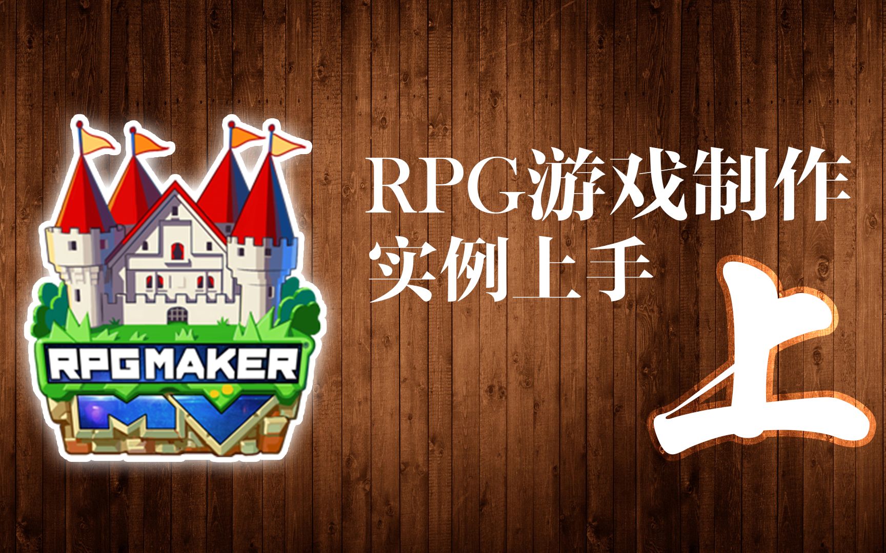 一起来做一款RPG游戏!(上)