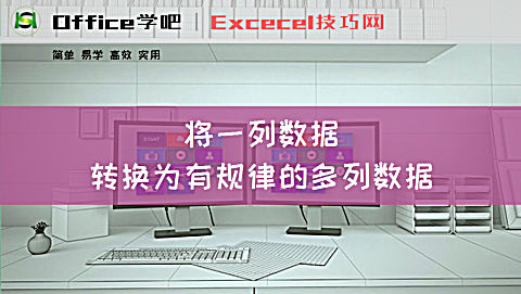 Excel小技巧:如何将一列数据转换为有规律的多列数据