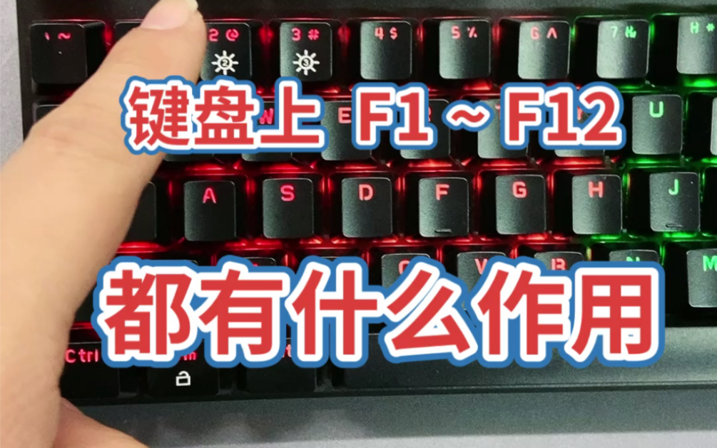 键盘上 F1-F12 都有什么作用