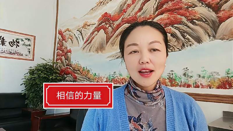 信任你相信的,相信是一种力量