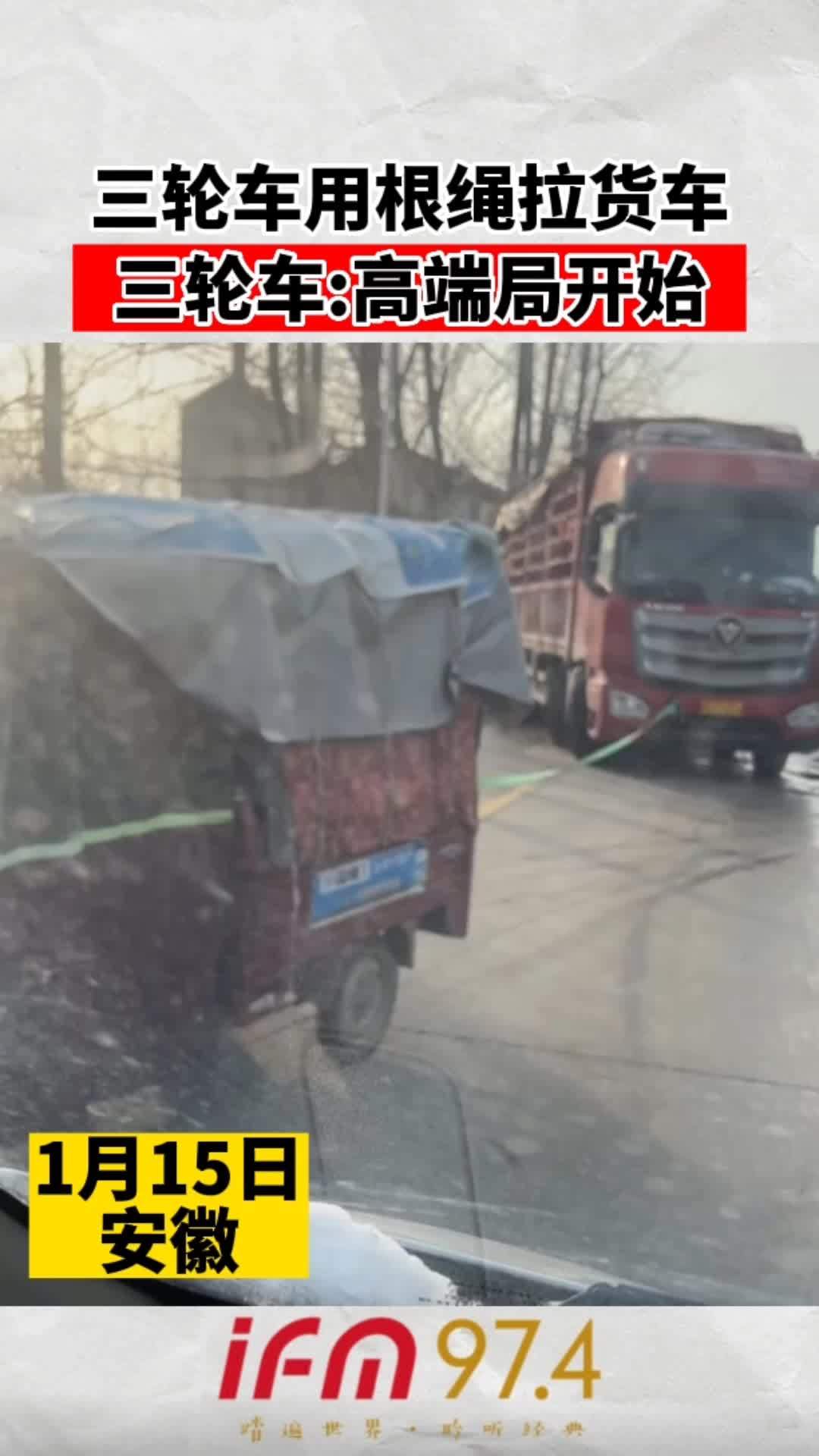 三轮车用根绳拉货车。三轮车:高端局开始#三轮车 #货车 #高端局