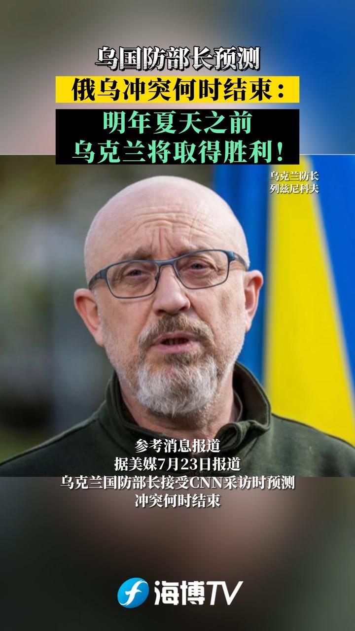 乌国防部长预测俄乌冲突何时结束:明年夏天之前,乌克兰将取得胜利!#...