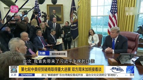 第七轮中美经贸磋商 取得重大进展