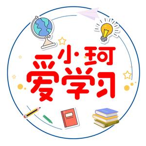 小珂爱学习 