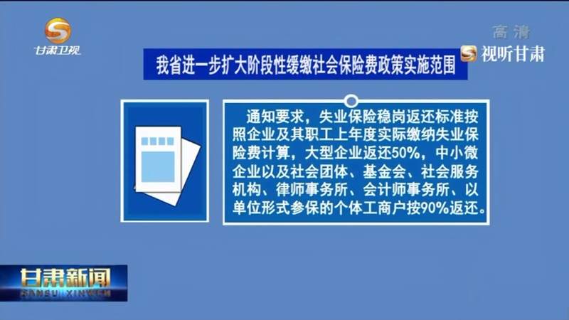 「短视频」甘肃省进一步扩大阶段性缓缴社会保险费政策实施范围