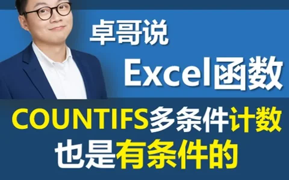 countifs的多条件计数也是“有条件”的