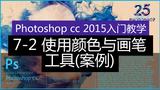 7-2 使用颜色与画笔工具(案例)(photoshop cc 2015从头学教程 全套视频...
