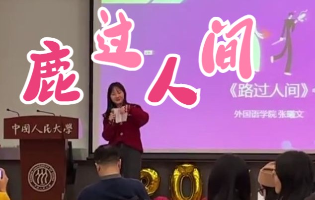 中国人民大学版 | 鹿过人间 (是路过人间啦喂!