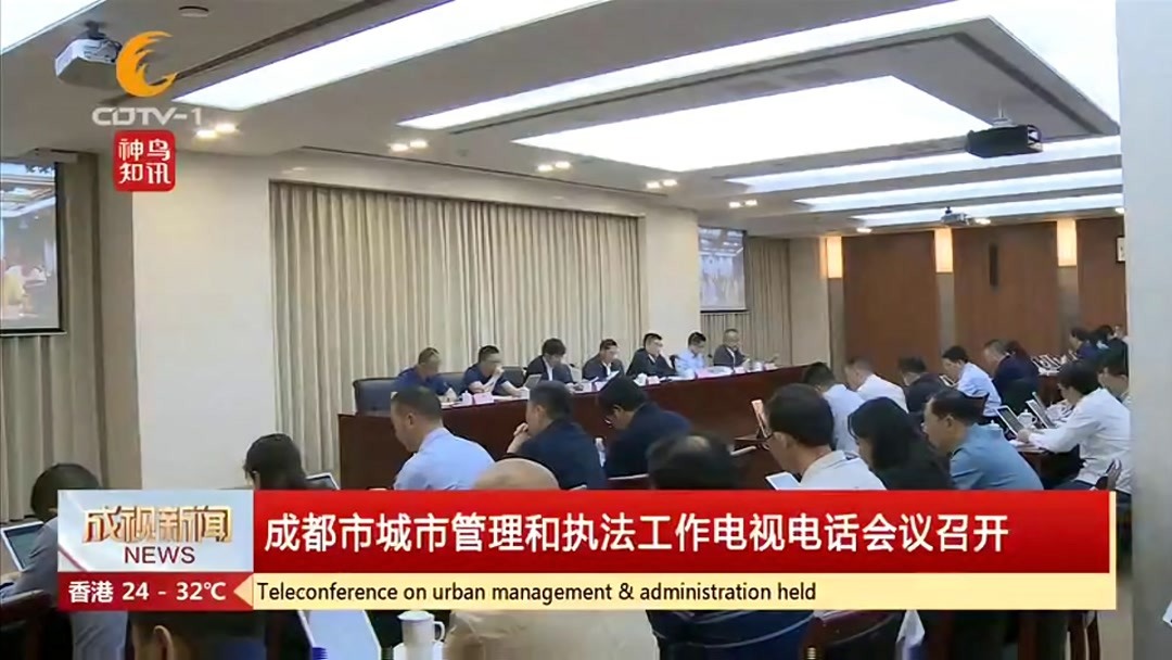 成都市城市管理和执法工作电视电话会议召开
