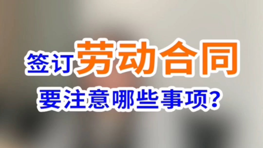 签订劳动合同要注意哪些事项?