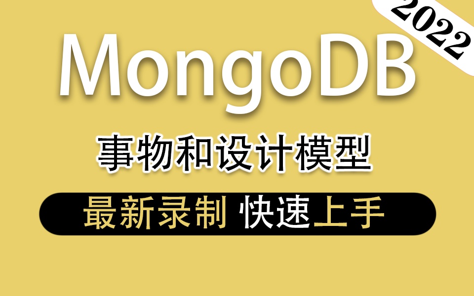 【MongoDB专题】事物和设计模型解析教程 已完结 | 快速上手...