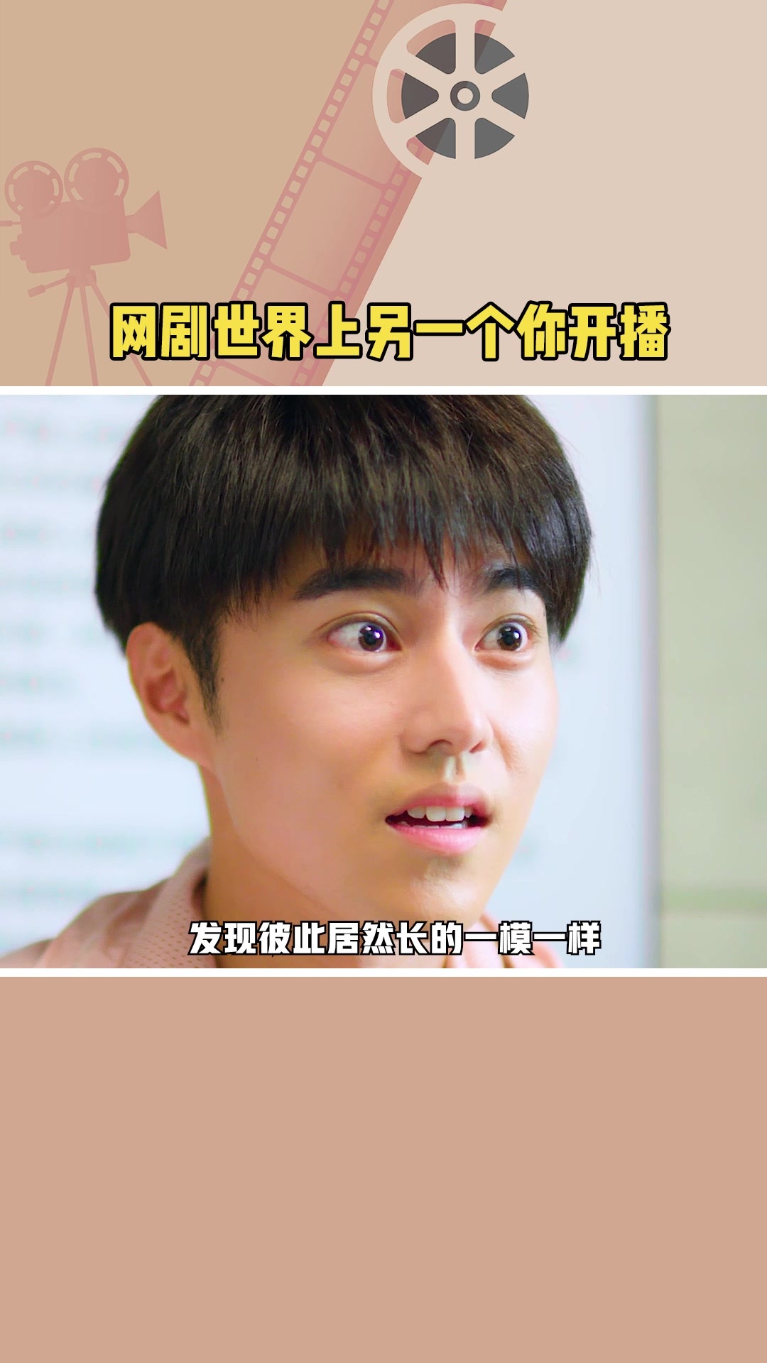 #网剧世界上另一个你开播 如果你遇到了和自己一模一样的人会怎样《...