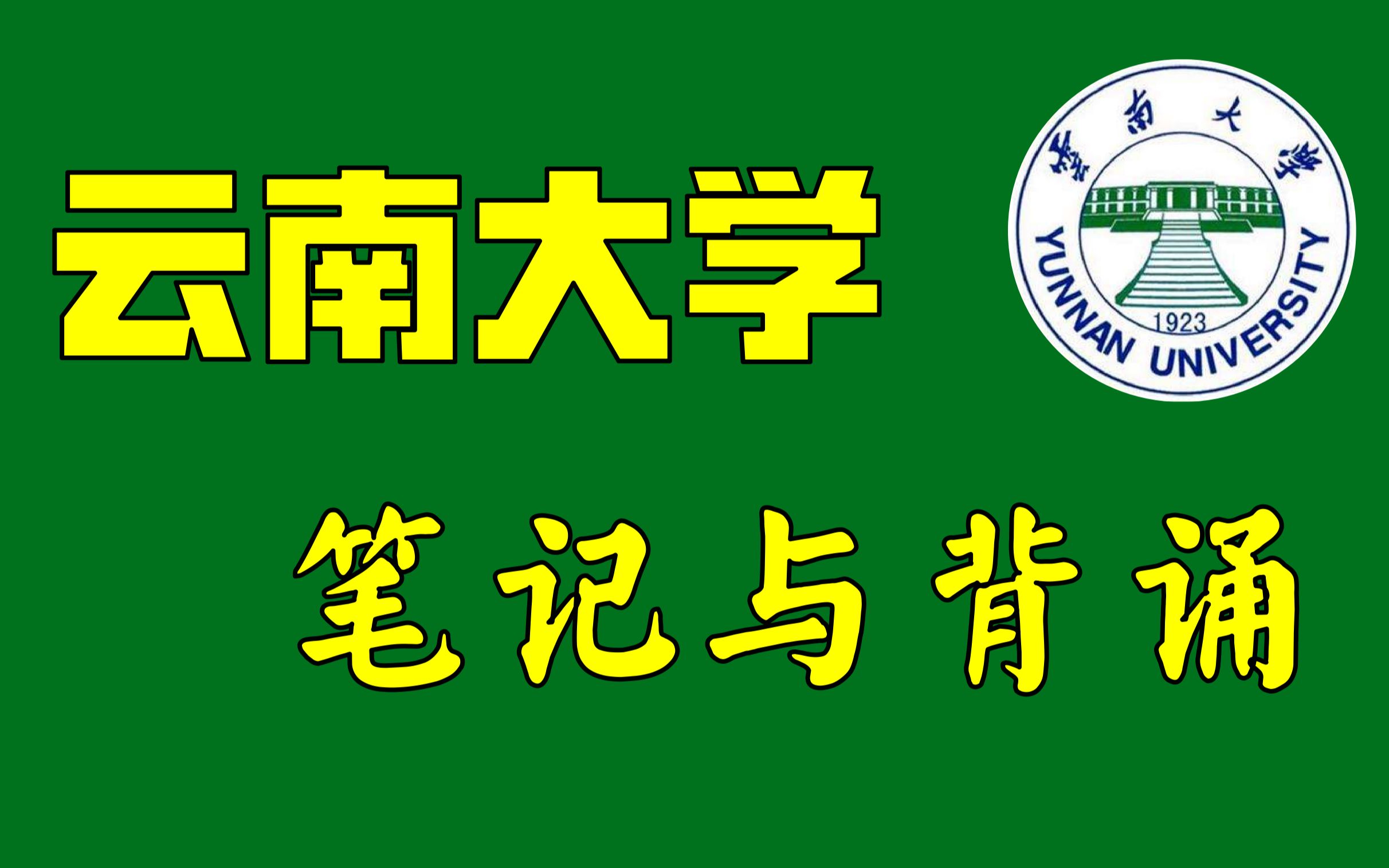 云南大学专业课笔记如何整理