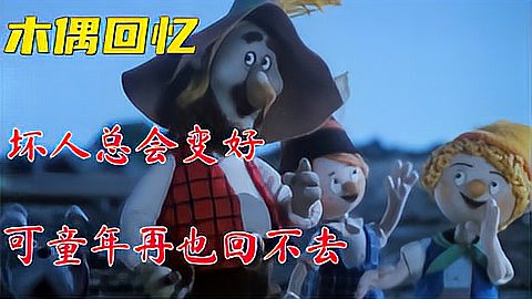 木偶回忆:童年觉得恐怖的大盗贼,如果你看懂,也许会留下眼泪