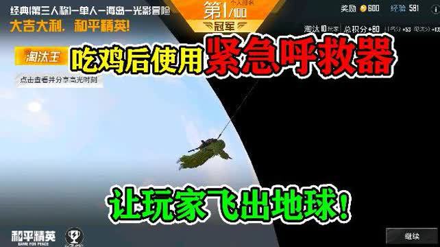 和平精英揭秘:玩家吃鸡后能否使用紧急呼救器?飞出地球!