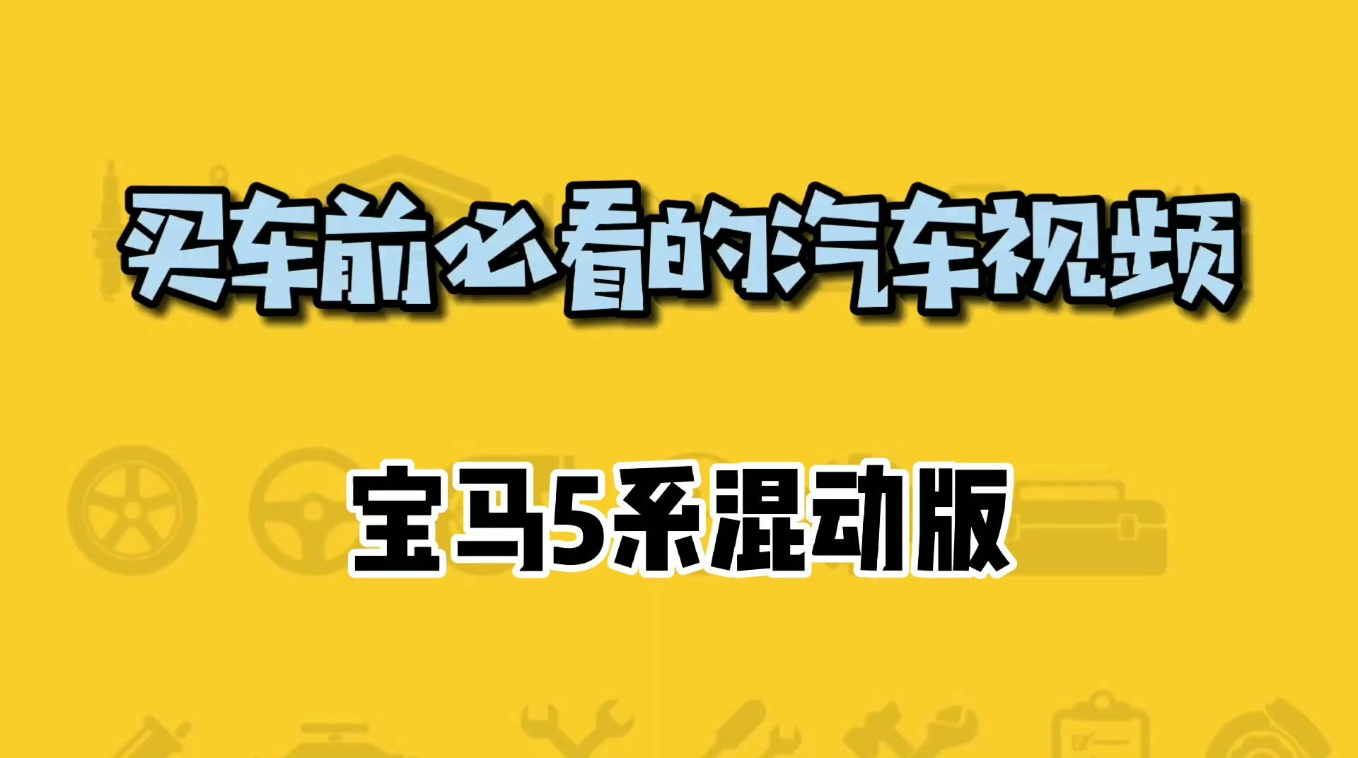 替你去试驾——宝马530Le,不限行、没购置税,落地比燃油版便宜