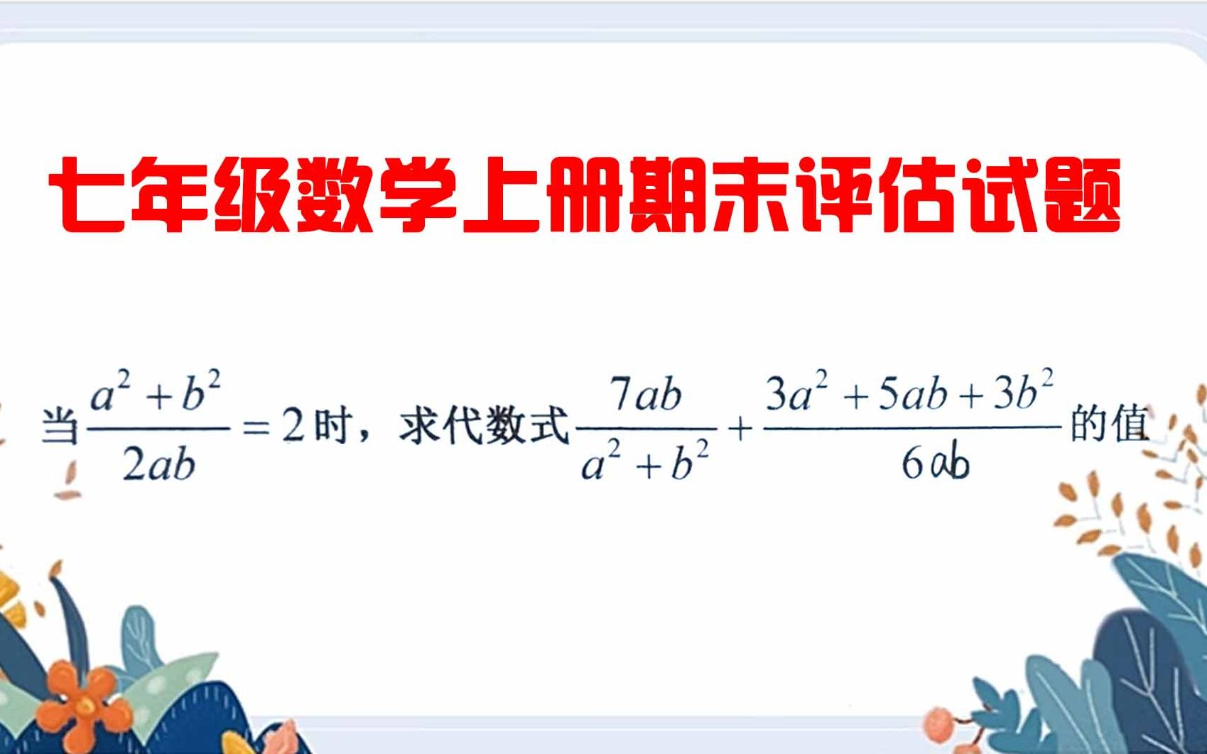 七年级数学上册:求代数式的值,做题步骤先化简再求值