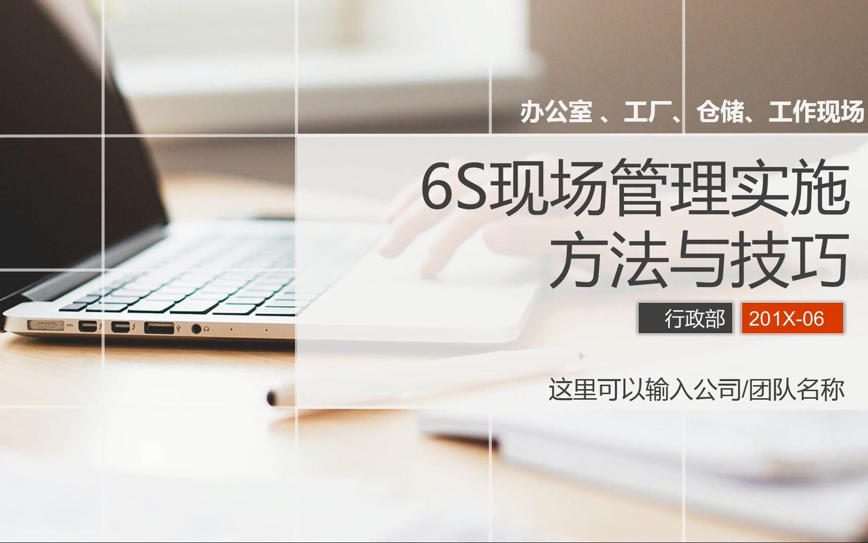 【D00002】6S现场管理实施方法与技巧PPT 免费下载
