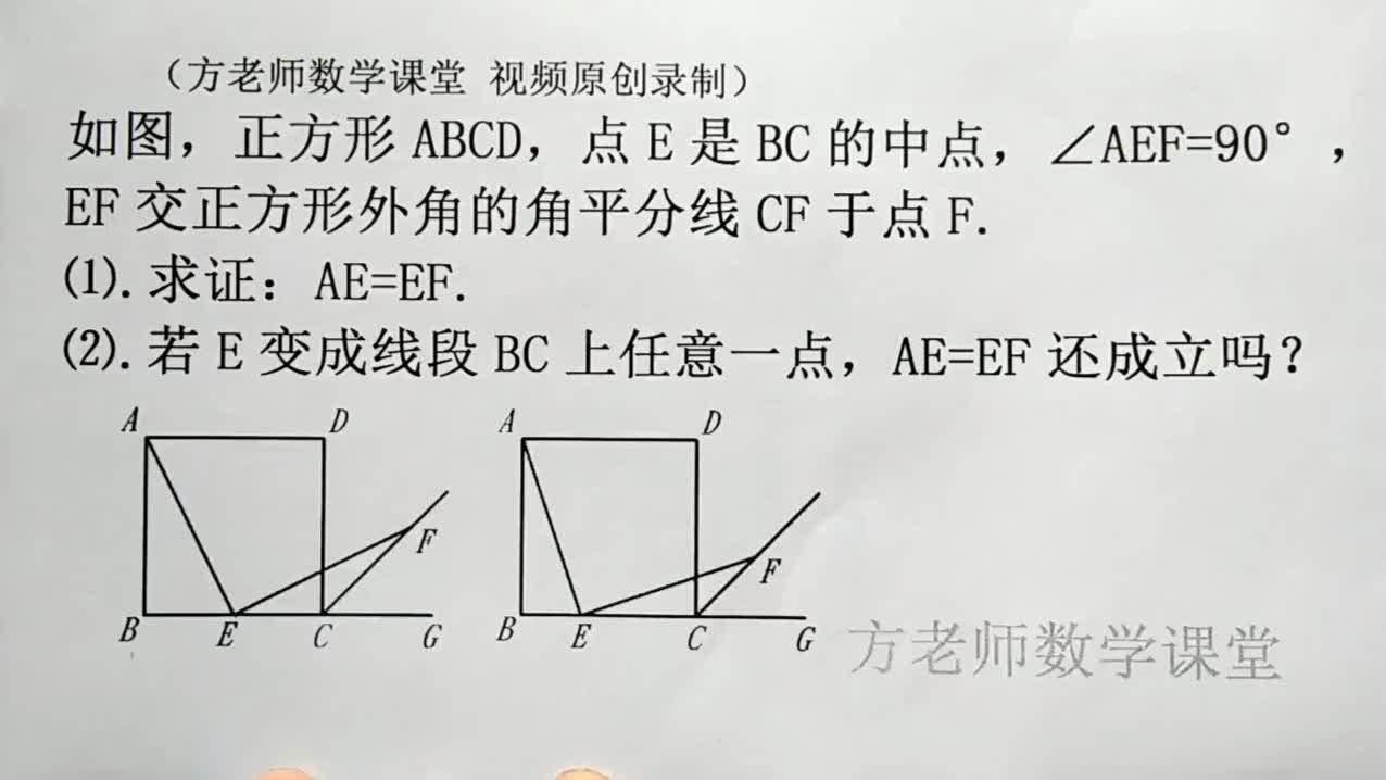 八年级数学:若E是线段BC上任意一点,AE=EF还成立吗?正方形考题