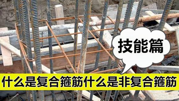 什么是复合箍筋什么是非复合箍筋