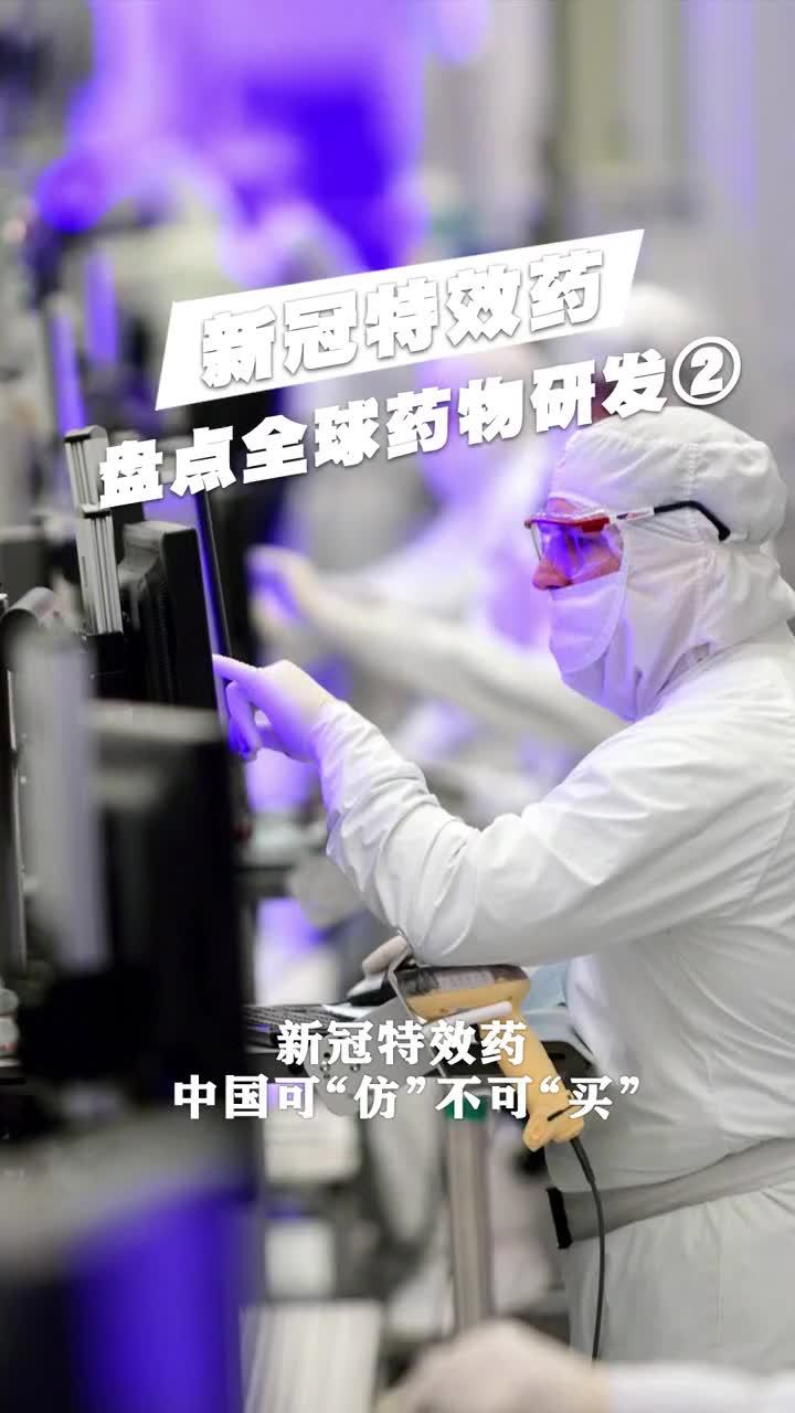 新冠特效药中国可"仿"不可"买",盘点全球特效药研发