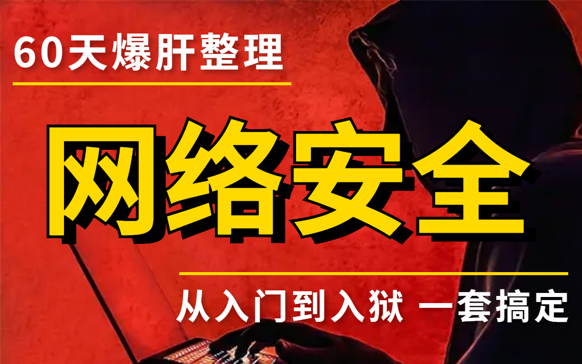 【网络攻防实战】耗时60天整理的全套网络安全攻防实战教程,满足...