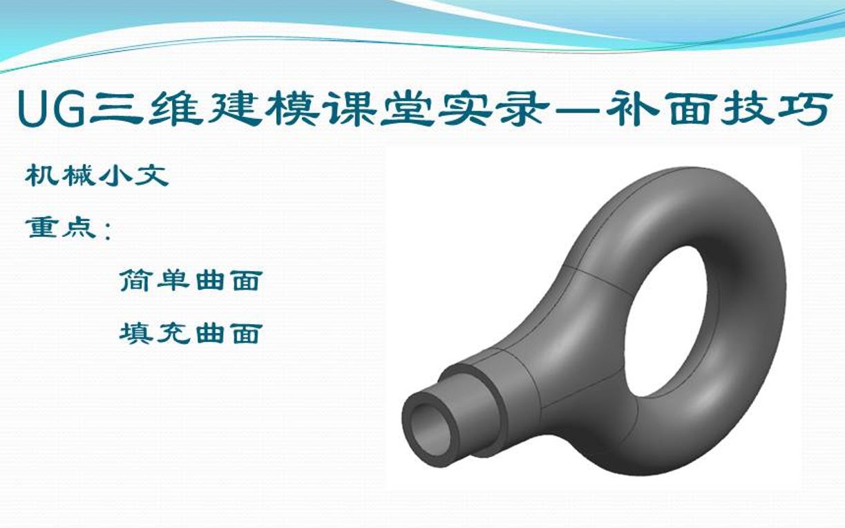 UG三维建模课堂实录—补面技巧案例空心吊环