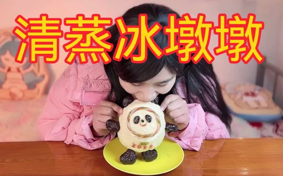 清蒸冰墩墩爱分享,请多关注点赞!