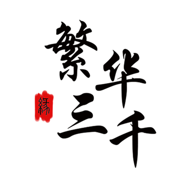 繁华三千工作组 