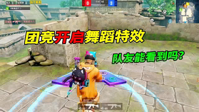 主播有答案582之人物自带"舞蹈"特效,队友能看到吗?