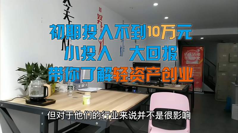 带你了解轻资产创业