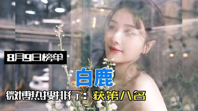 白鹿微博热搜8月份排名#白鹿 #微博热搜 #明星八卦