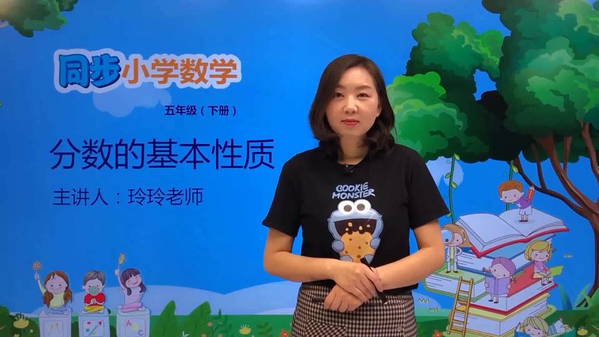 五年级下册青岛版数学第二单元2.4分数的基本性质#小学