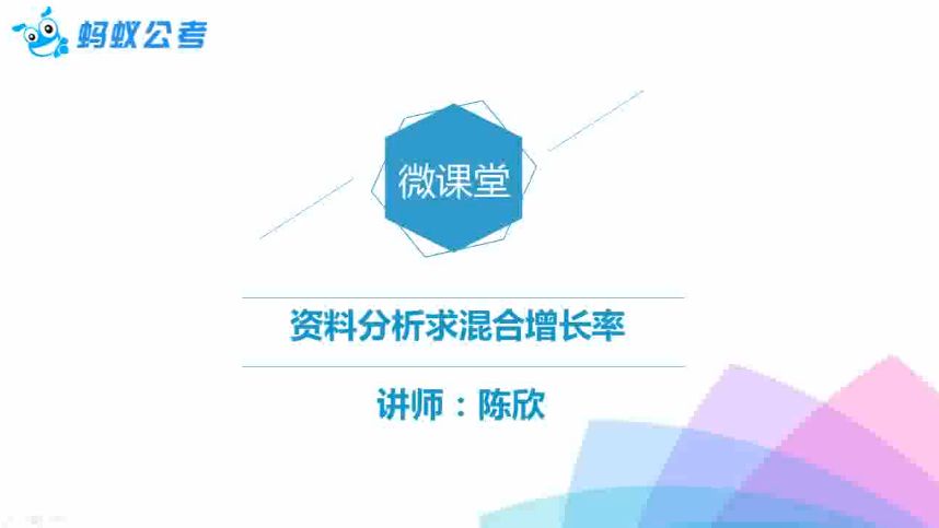 蚂蚁公考微课堂114 资料分析之混合增长率